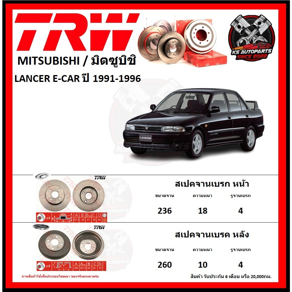 จานเบรค TRW รุ่น MITSUBISHI LANCER E-CAR ปี 1991-1996 (รับประกัน6เดือน ...