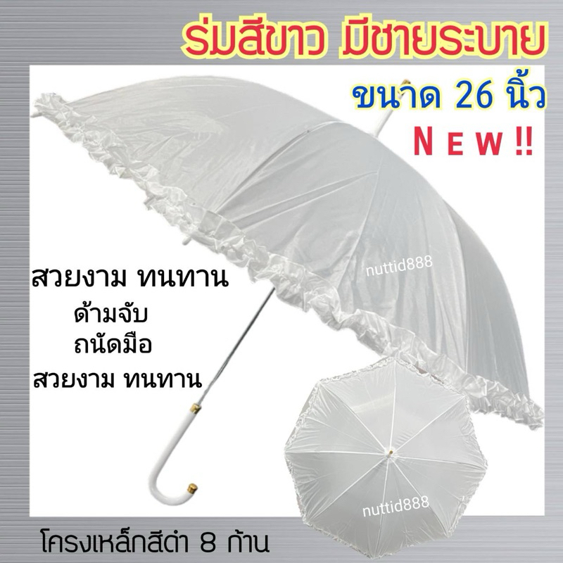 ร่มงานแต่งสีขาว มีชายระบาย ขนาด 26 นิ้ว ปุ่มเปิด Auto | Shopee Thailand