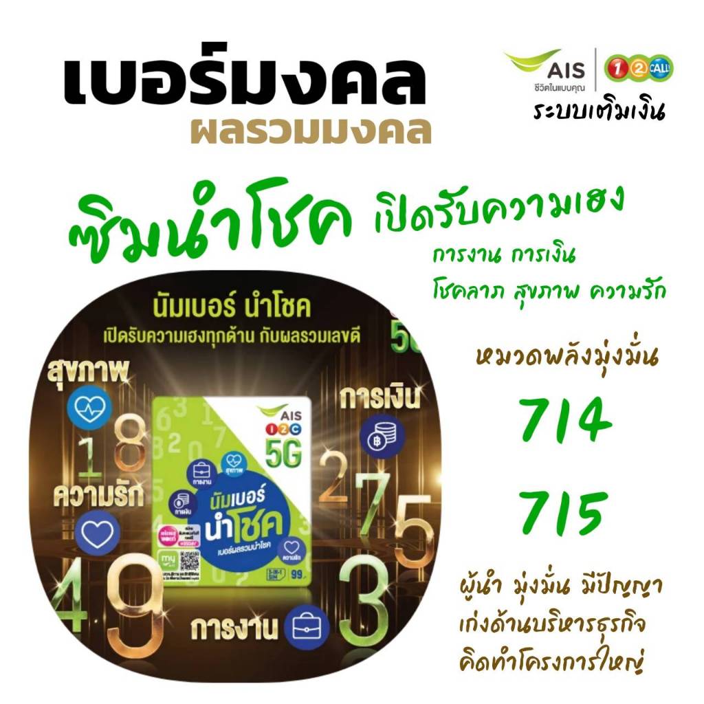 (Ais VIP.12) เบอร์มงคล นำโชค ผลรวมมงคล ราคาพิเศษ ระบบเติมเงิน | Shopee Thailand