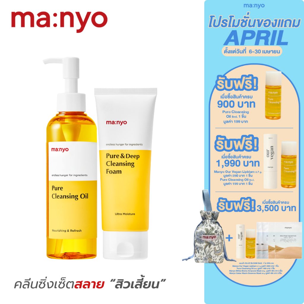 (Cleansing Set) Manyo Pure Cleansing Oil 200 ml. + Manyo Pure & Deep ...