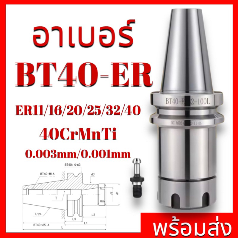 อาเบอร์ รุ่น BT - BT40-ER สำหรับเครื่อง CNC ( BT MILLING CHUCK ) แถมฟรี ...