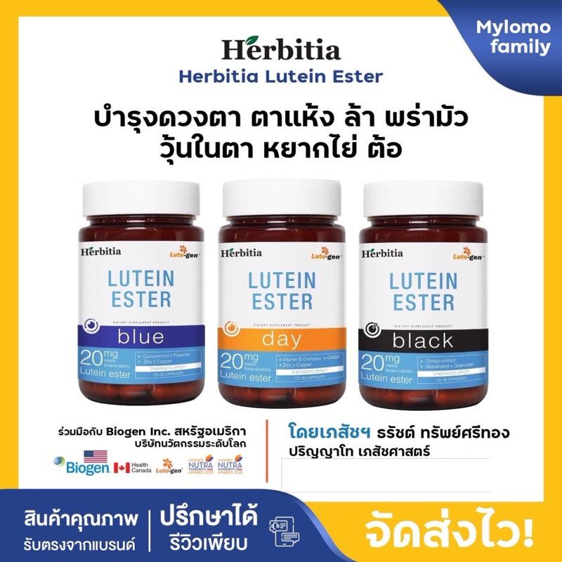 2แถม1 Herbitia Lutein Ester เฮอร์บิเทีย ลูทีนเอสเทอร์ วิตามินบำรุงดวงตา ตาแห้ง ตาล้าพร่ามัว ต้อ ...