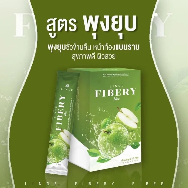 (ส่งฟรี+พร้อมส่ง) Linne Fibery Fiber ลินเน่ ไฟเบอร์ ทานง่าย ธาตุหนัก ถ่ายยาก ดีท็อกลำไส้ เบิร์น ...