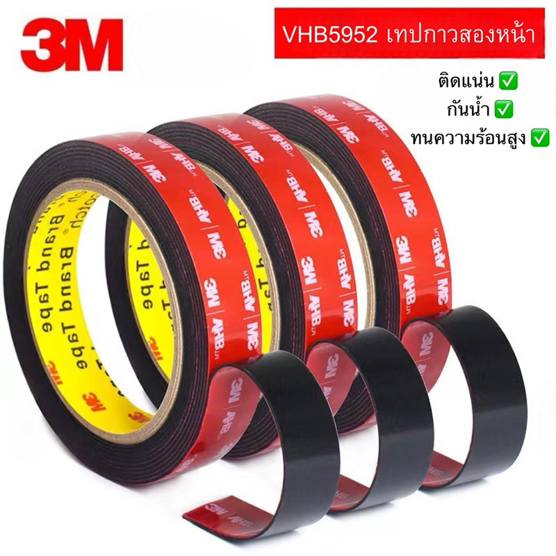 เทปกาว 3M VHB 5952 รุ่นกาวดำเหนียวกว่า เทปกาวสองหน้า 3M เทป2หน้า ติดรถยนต์ ติดผนัง กันนํ้าทนความ ...