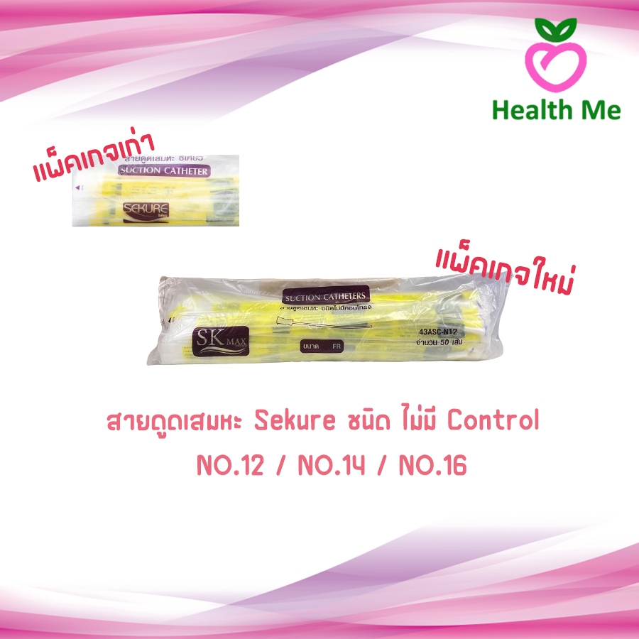 สายดูดเสมหะ Sekure Suction Catheter ชนิด ไม่มี Control 1 ห่อ 50 เส้น NO ...