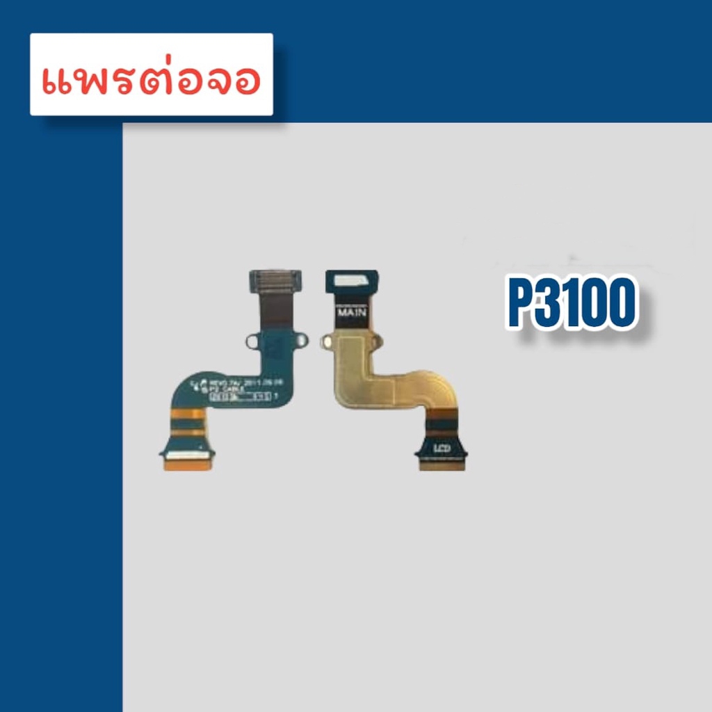 แพรต่อจอsm P3100 แพรต่อจอ P3100 แพรต่อหน้าจอ p3100 สินค้าพร้อมส่ง ...