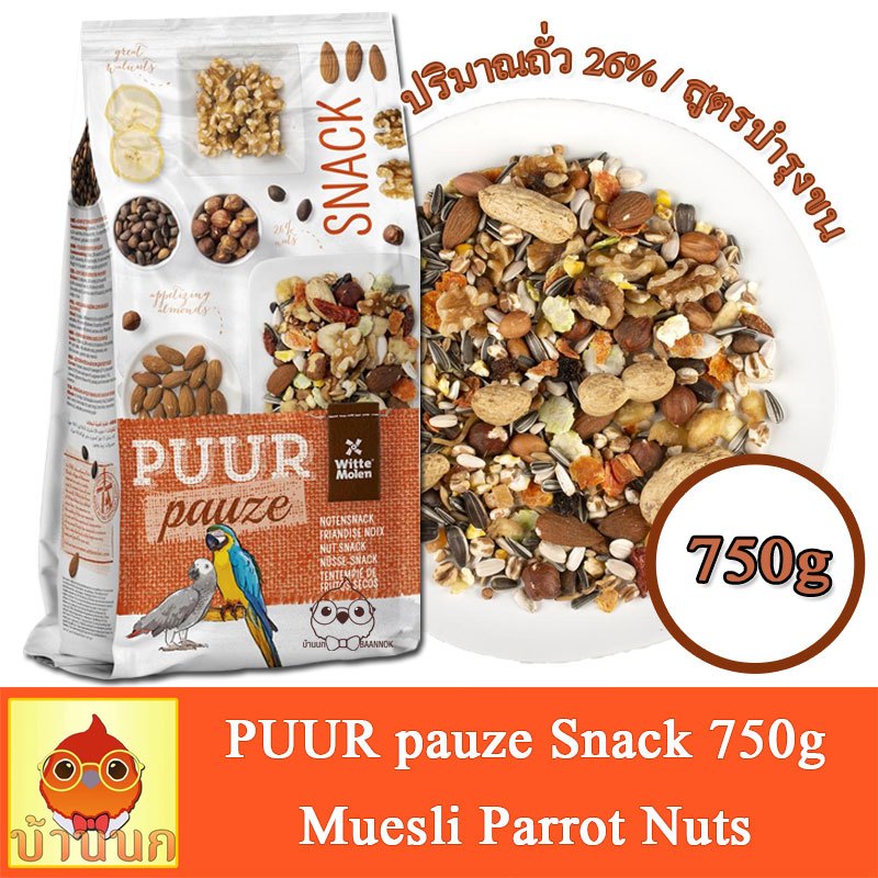 PUUR pauze Snack Muesli 750g Parrot Nuts (Nuts snack for parrots) ขนมนก ...