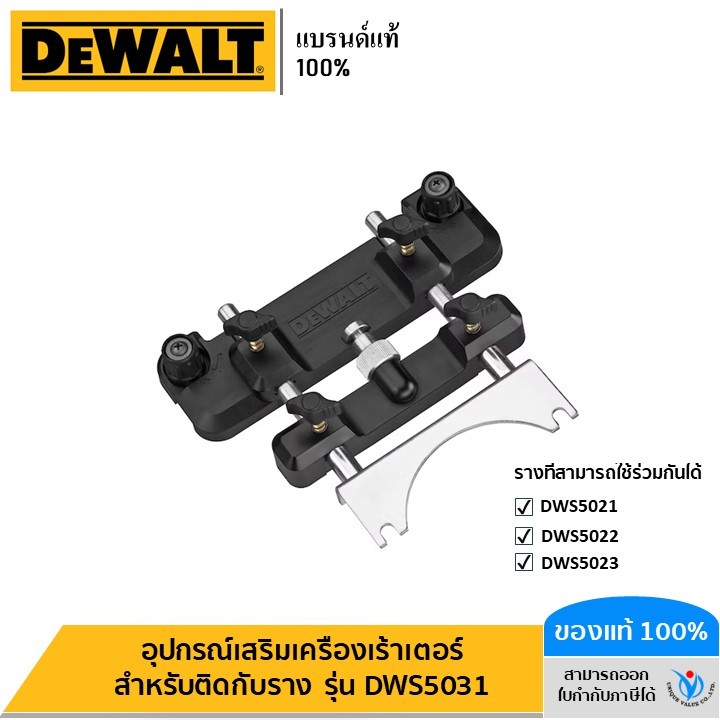 DEWALT รุ่น DWS5031 อุปกรณ์เสริมเครื่องเร้าเตอร์สำหรับติดกับราง DWS5021 ...
