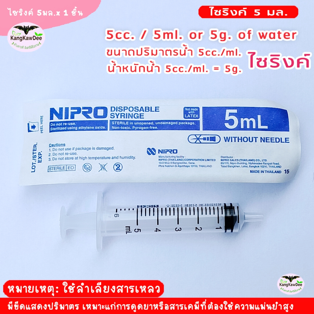 ไซริงค์ ขนาด 5 ml. บรรจุ 1 ชิ้น ไซริงค์พลาสติก กระบอกฉีดยา SYRINGE NIPRO | Shopee Thailand