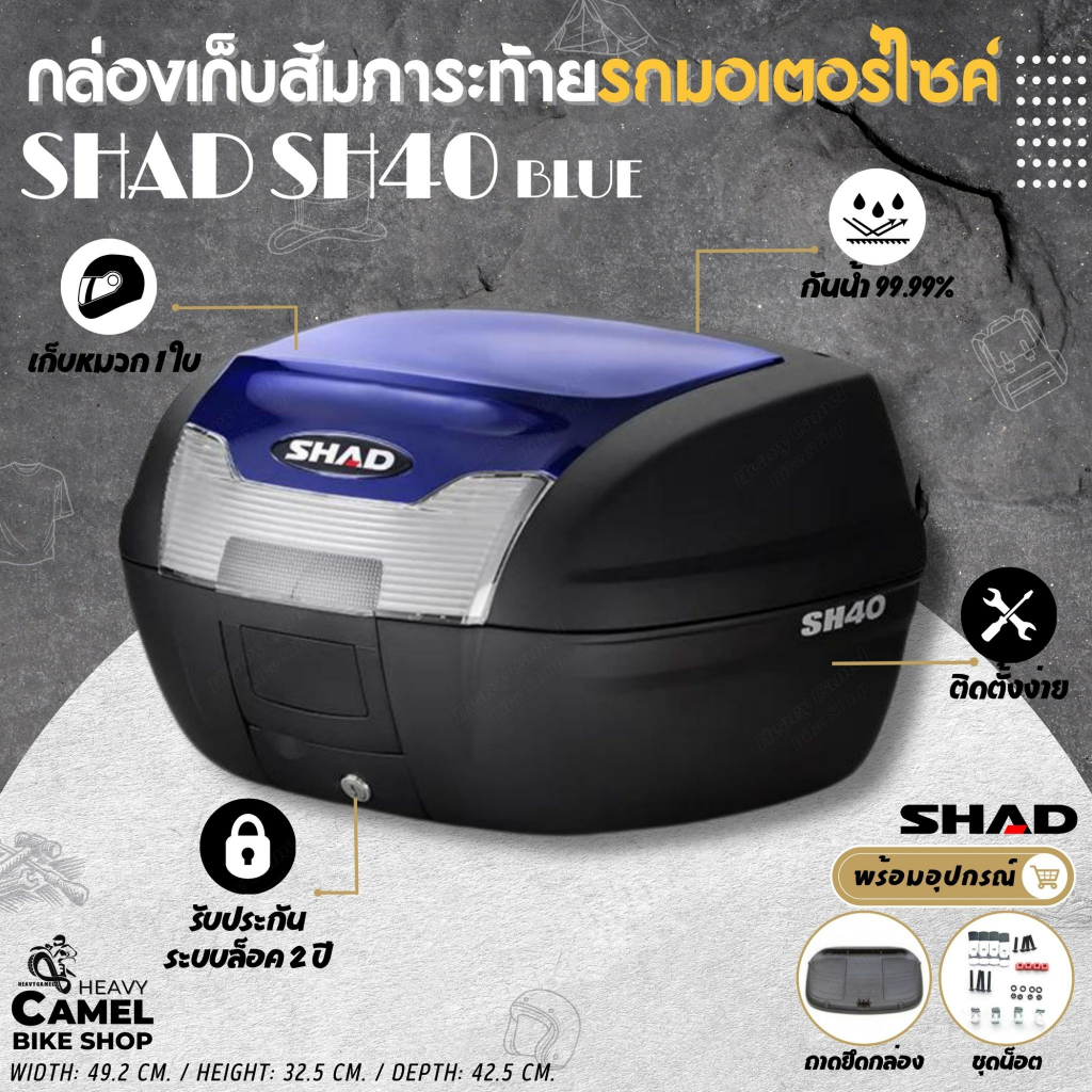 กล่องท้าย SHAD SH40 ฝาสีน้ำเงิน ขนาด 40 ลิตร เก็บหมวกกันน๊อค 1 ใบ ...