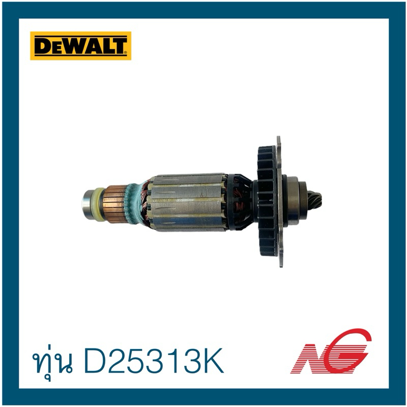 ***สินค้าเก่าเก็บ*** DEWALT ดีวอลท์ อะไหล่ ทุ่น รุ่น D25313K #1 รหัส ...