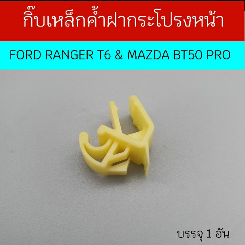กิ๊บล็อคเหล็กค้ำฝากระโปรงหน้า Ford Ranger T6 และ Mazda BT50 Pro ...