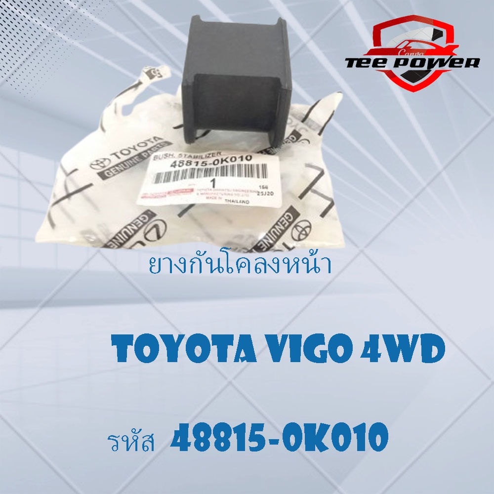 ยางกันโคลงหน้าToyota Vigo Fortuner Innova ขนาดรู 30มิล รหัส 48815-0K010 ...