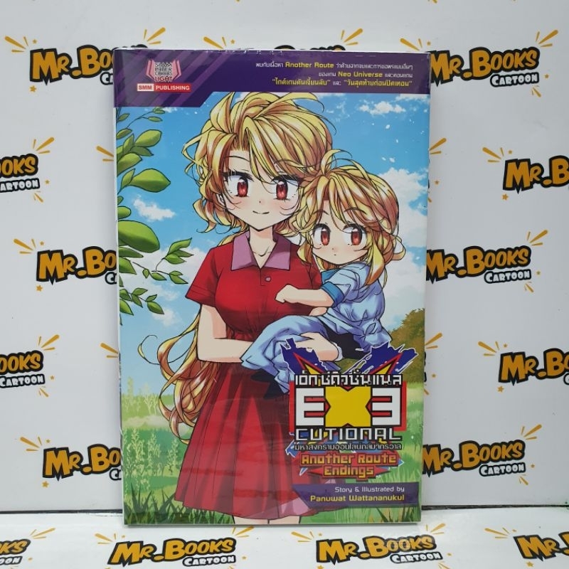 EXECUTIONAL Another Route Endings มหาสงครามออนไลน์ถล่มจักรวาล (เล่มเดียวจบ) | Shopee Thailand