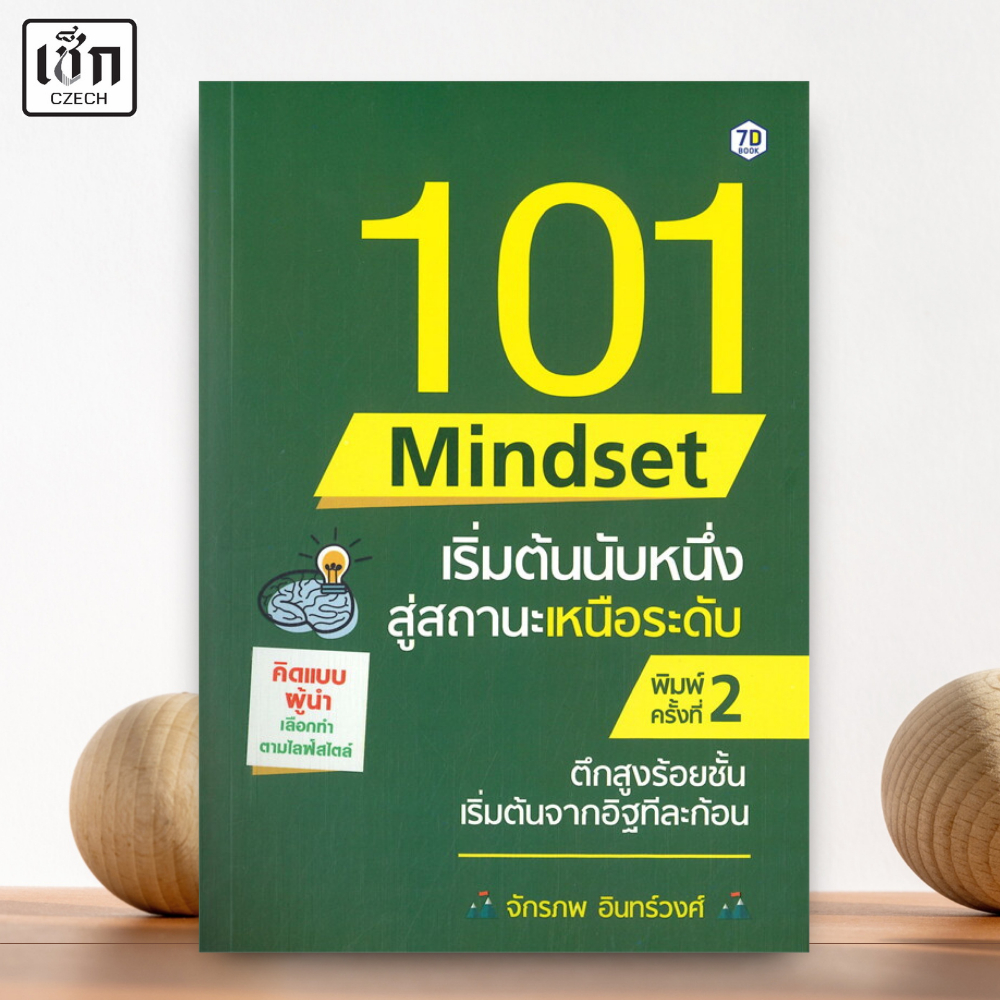 สำนักพิมพ์ เช็ก หนังสือ 101 Mindset เริ่มต้นนับหนึ่ง สู่สถานะเหนือระดับ | Shopee Thailand