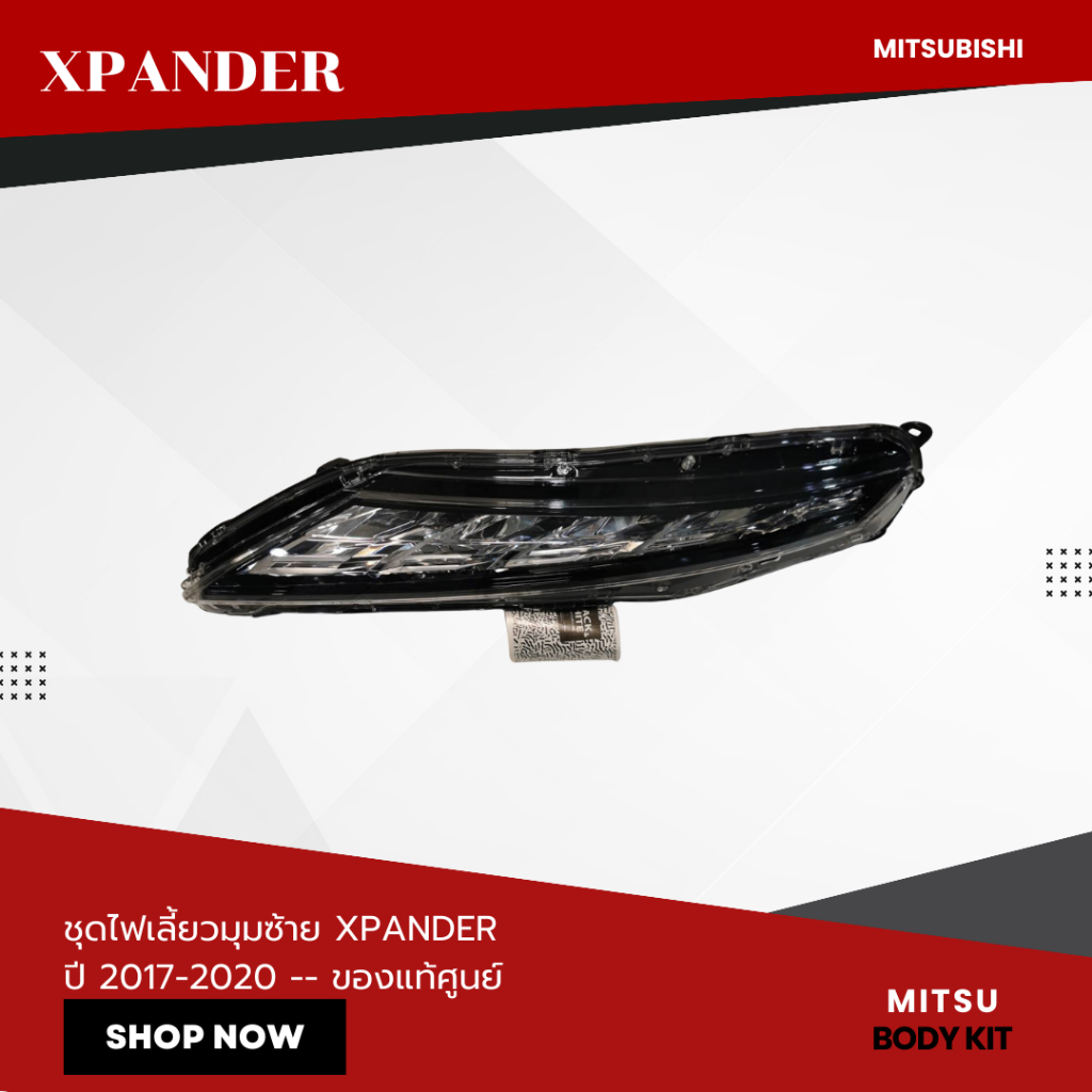 (ของแท้ศูนย์) ชุดไฟเลี้ยวมุมซ้าย-ขวา มิตซูบิชิ XPANDER | Shopee Thailand