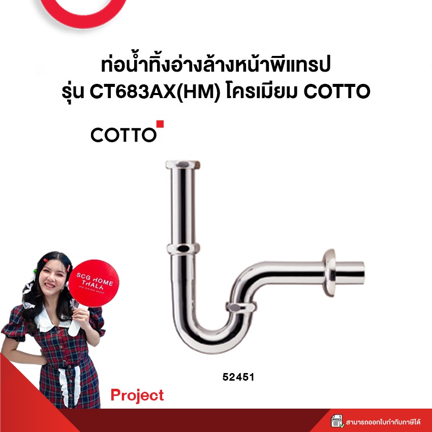 ท่อน้ำทิ้งอ่างล้างหน้าพีแทรป รุ่น CT683AX(HM) โครเมียม COTTO **Project ...