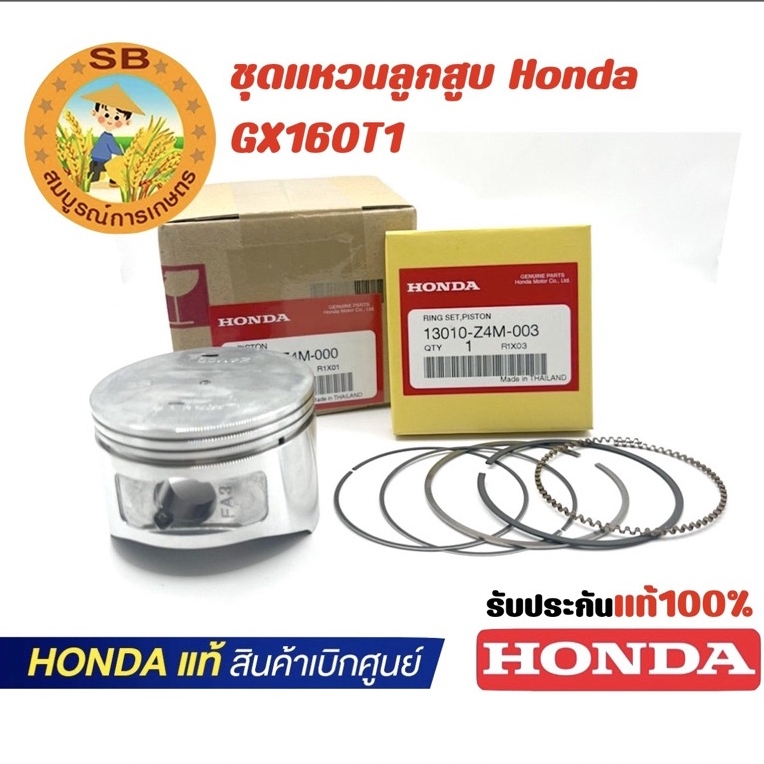 ชุดแหวนลูกสูบ Honda GX160 เครื่องยนต์เอนกประสงค์ อะไหล่แท้ 100% สินค้าเบิกศูนย์ทุกชิ้น (13101 ...