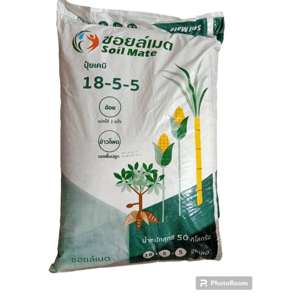 ปุ๋ยเ.ค.มี 18-5-5 ซอยล์เมต Soilmate ( กระสอบ 50 กิโลกรัม) เหมาะสำหรับ บำรุงต้น เร่งการเจริญ ...