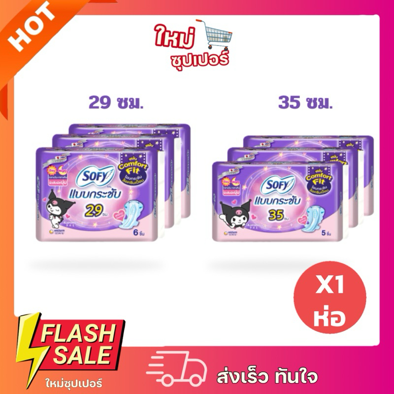 [ X1ห่อ ] SOFY โซฟี แบบกระชับ ผ้าอนามัย เดย์ไนท์ (รุ่นห่อคุโรมิ) ขนาด 29 ซม. และ 35 ซม. พร้อมส่ง ...