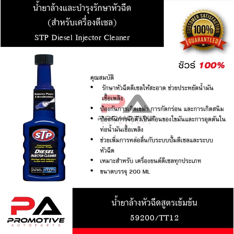 (ปรับโฉมใหม่!!) STP Diesel Fuel Treatment & Injector Cleaner น้ำยาล้าง ...