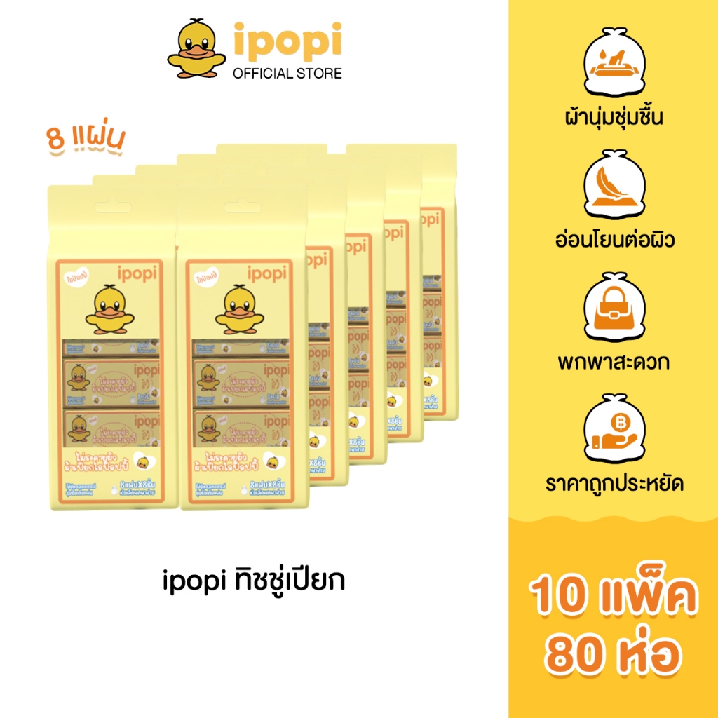 ipopi mini wipe (10แพ็ค มี 80 ห่อ) ทิชชู่เปียก กระดาษเปียกห่อเล็ก ขนาดพกพา นุ่มชุ่มชื่น อ่อนโยน ...