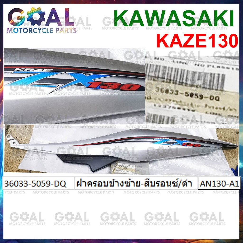 ฝาครอบข้าง ซ้าย-สีบรอนซ์/ดำ KAZE 130 แท้ศูนย์ KAWASAKI 36033-5059-DQ ...