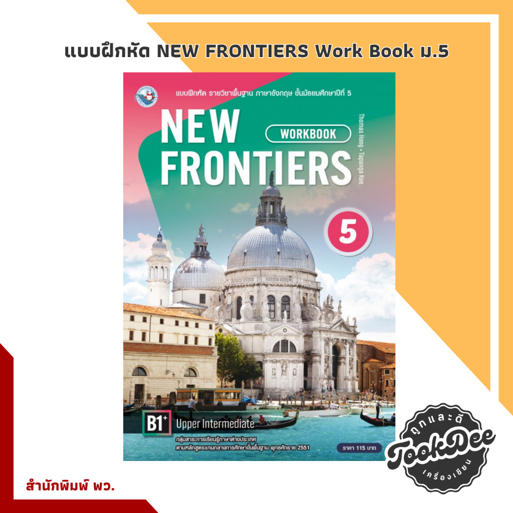 แบบฝึกหัด รายวิชาพื้นฐาน ภาษาอังกฤษ New Frontiers Workbook ม.1-ม.6 (พว.) | Shopee Thailand