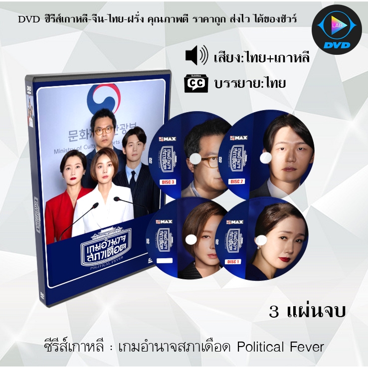 ซีรีส์เกาหลี เกมอำนาจสภาเดือด Political Fever : 3 แผ่นจบ (พากย์ไทย+ซับ ...