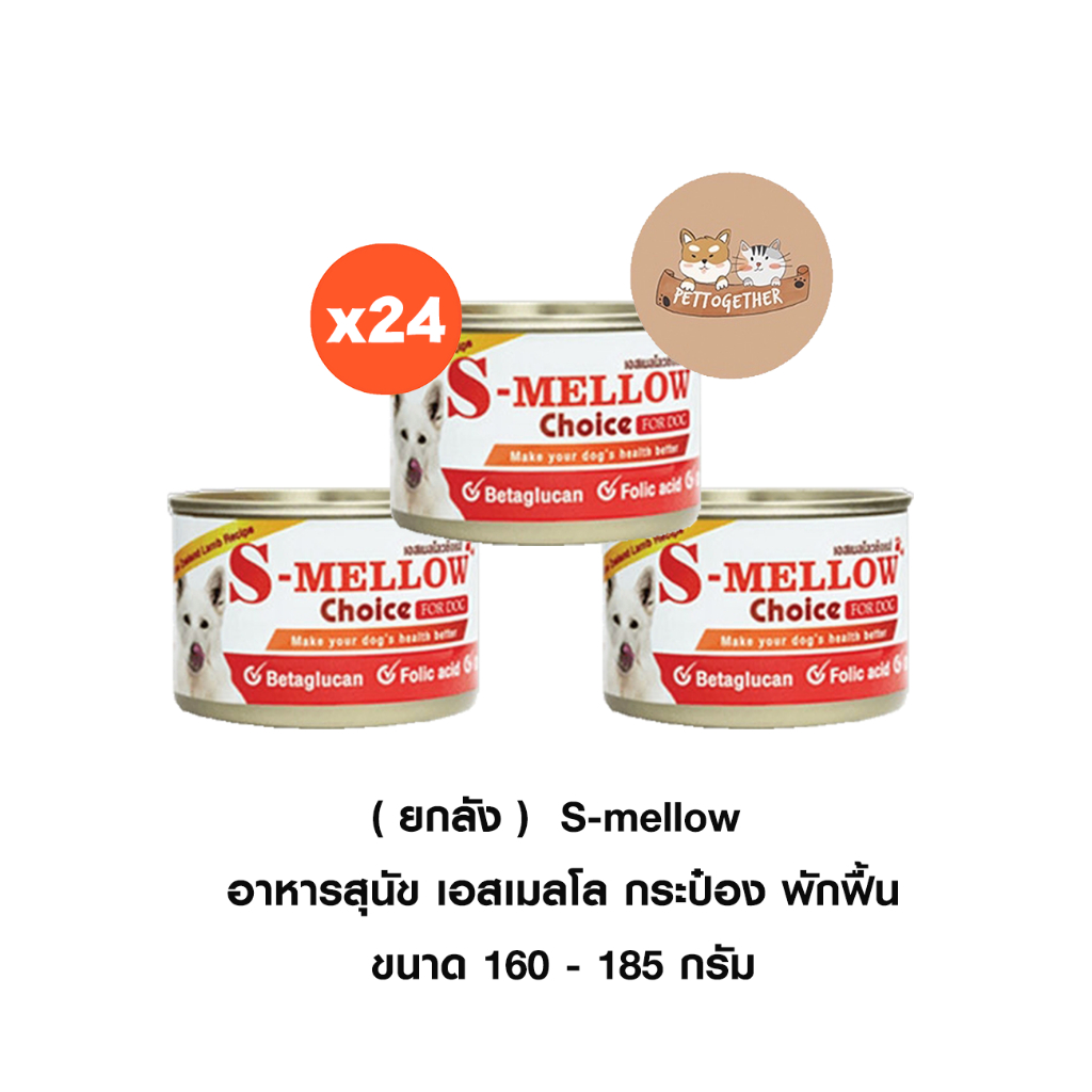 (ยกลัง) S-mellow อาหารสุนัข เอสเมลโล กระป๋อง พักฟื้น สุนัขป่วย 160-185g กรัม (กล่อง X24 กระป๋อง ...