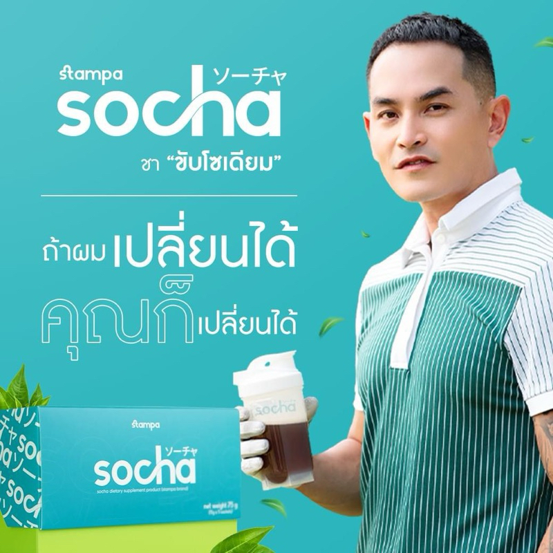 Socha Stampa โซชา ชา 4 สี รสชาติแอปเปิ้ล ทานง่าย ชาลดบวม ขับโซเดียม ไม่ ...