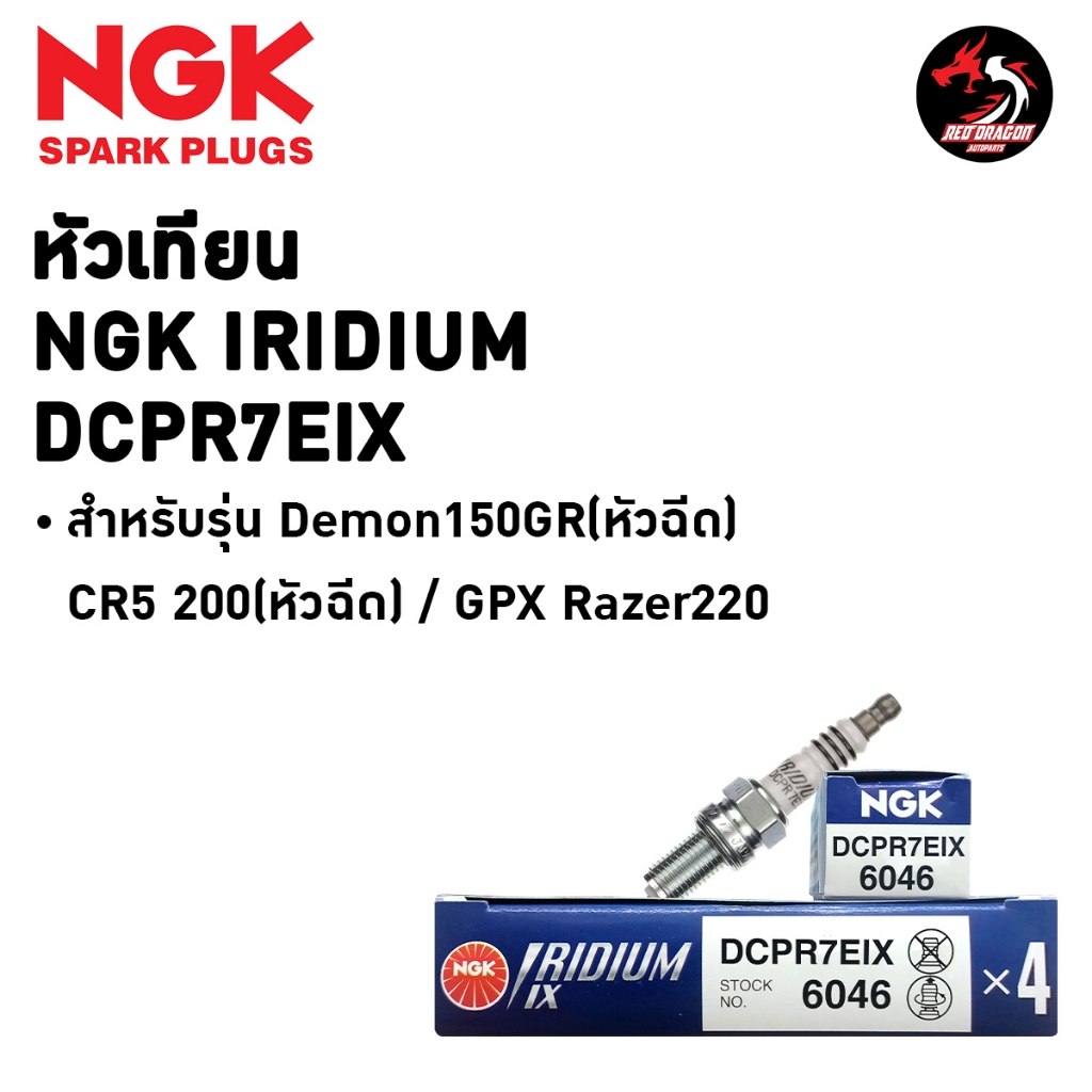 หัวเทียน NGK Iridium *DCPR7EIX* / *DCPR8EIX* 1 หัว สำหรับรุ่น GPX ...