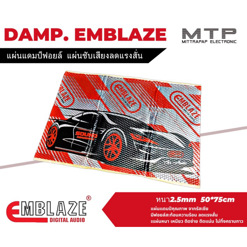 EMBLAZE แผ่นแดมป์รุ่นEB2.5DS damp แผ่นซับเสียง แดมป์มีฟอยล์ แดมป์ประตู ...