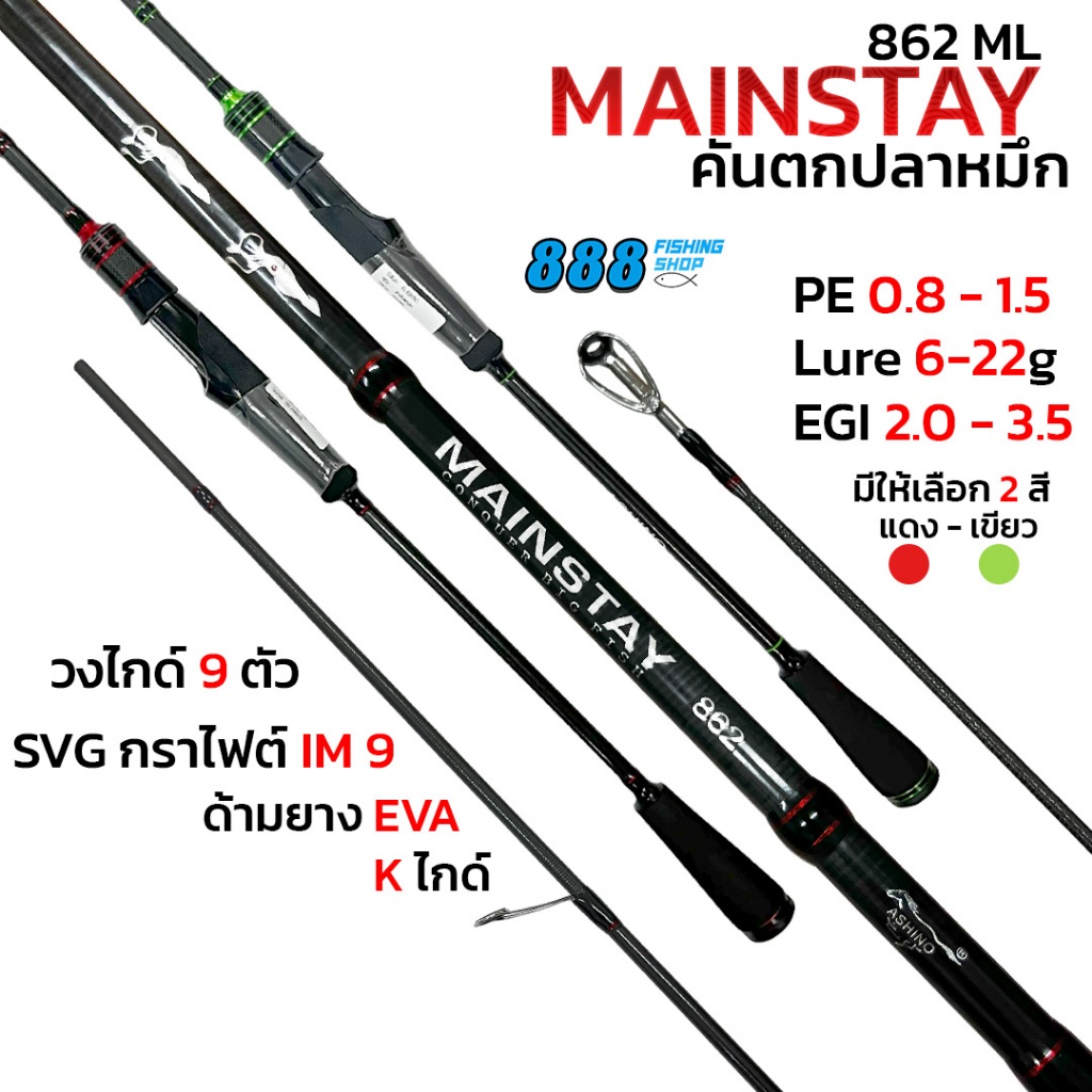 คันตกหมึก Ashino MAINSTAY MS 862 ML กราไฟท์ IM9 มี 2 สี | Shopee Thailand