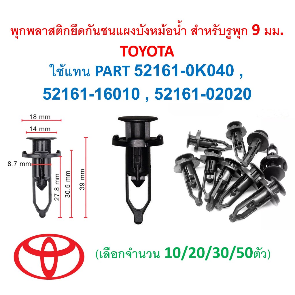 SKU-A024(เลือกจำนวนก่อนสั่ง)พุกพลาสติกยึดกันชนแผงบังหม้อน้ำสำหรับรูพุก9 ...