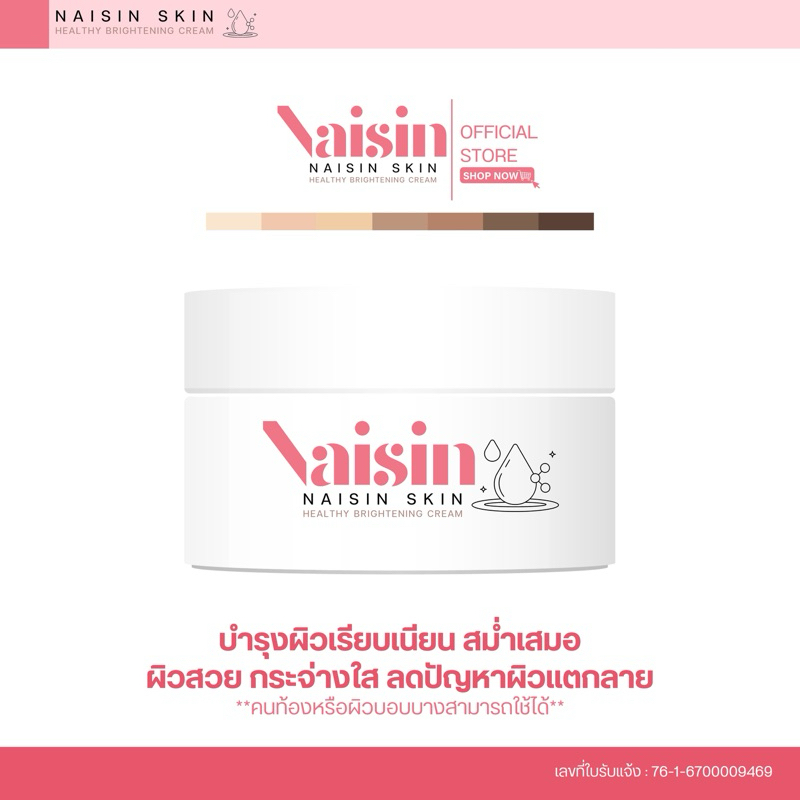 NAISIN SKIN 100g ครีมบำรุงผิวขาวลดรอยแตกลายไนซินสกิน ส่งตรงจากบริษัท ...