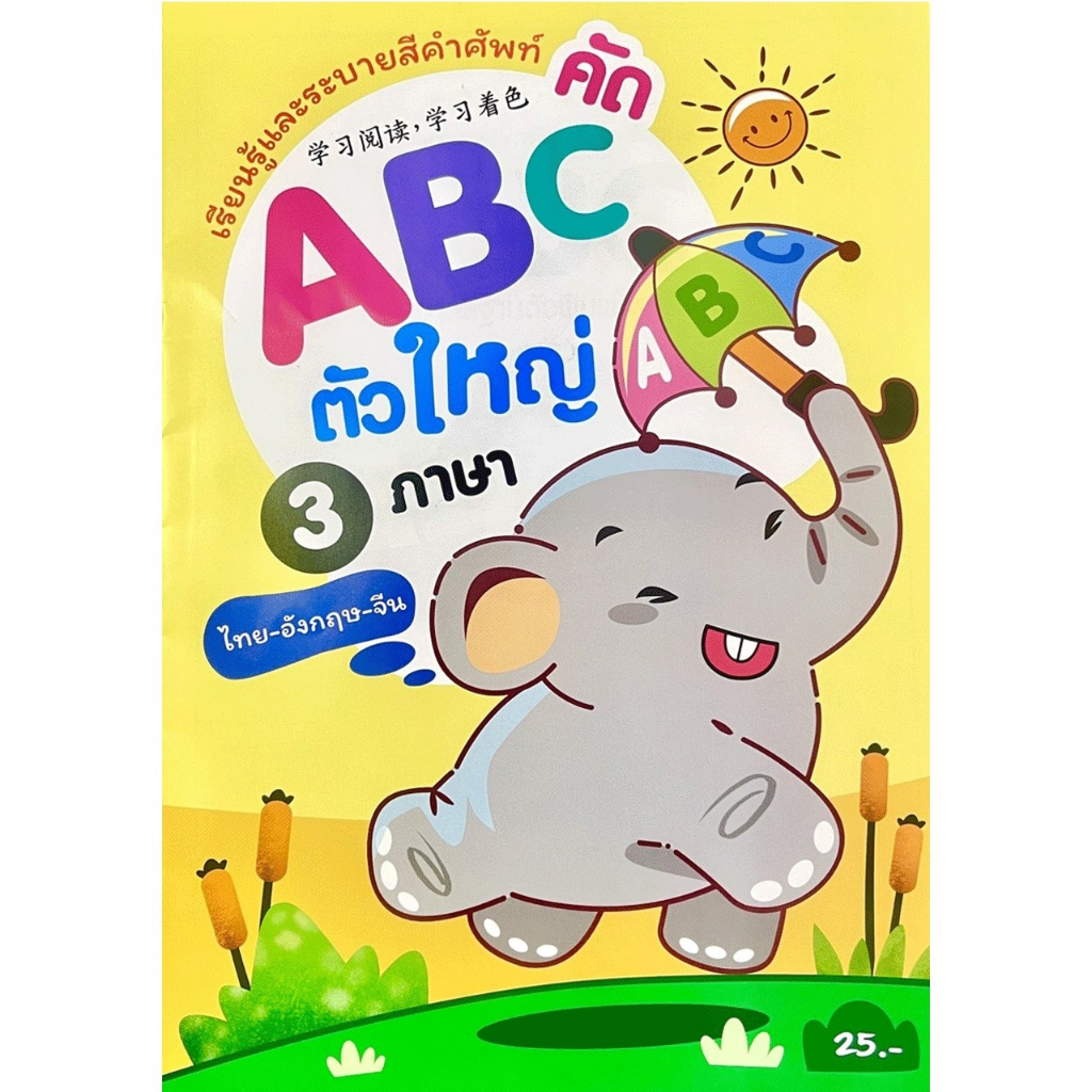 changkid เตรียมพร้อม คัดลายมือ หัดเขียน กขค abc ตัวเลข สัตว์ สี หนังสือฝึกอ่าน ปั้นเด็ก ก ไก่ ...
