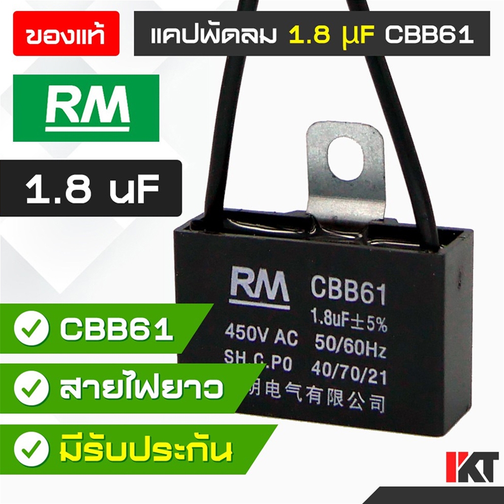 คาปาซิเตอร์พัดลม CBB61 แคปพัดลม 1.8 uF ยี่ห้อ RM ของแท้ Capacitor มีสาย ...