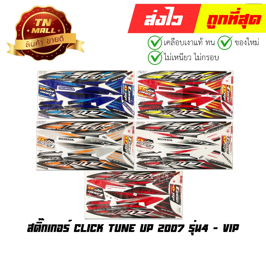 สติ๊กเกอร์ติดรถ Click Tune Up 2007 (รุ่น4) ยี่ห้อ VIP | Shopee Thailand