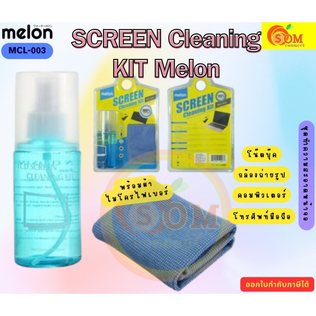 MELON Cleaning Screen kit ทำความสะอาดหน้าจอ โน๊ตบุ๊ค, คอมพิวเตอร์ , smartphone, จอ LCD, CD/DVD ...