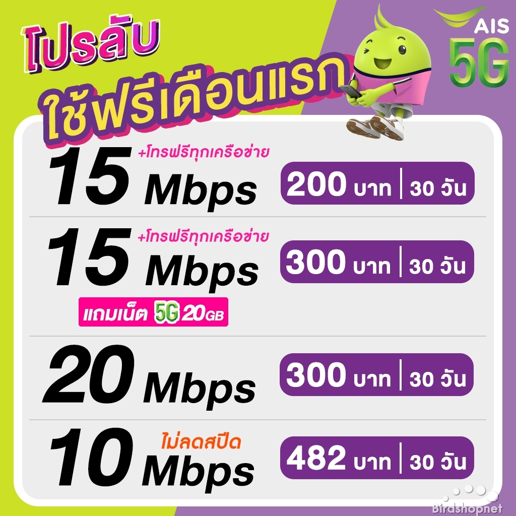(ใช้ฟรีเดือนแรก) ซิมเทพ AIS เน็ตไม่อั้น 15 , 20 Mbps + โทรฟรีทุกเครือข่าย 24 ชม. (ใช้ฟรี AIS ...