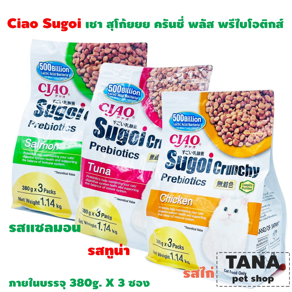 CIAO Sugoi Crunchy Preboiotics อาหารเม็ดสำหรับแมว มีพรีไบโอติกส์ บรรจุ ...