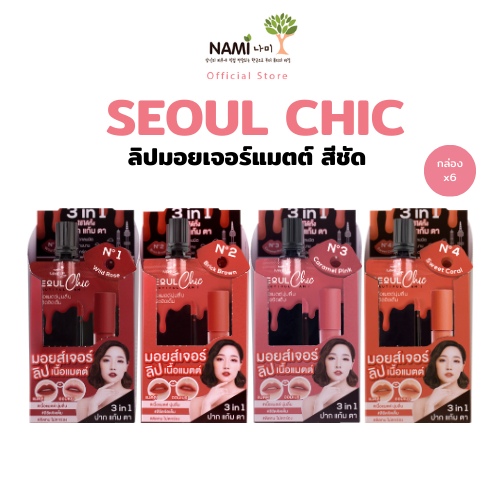 [กรอกโค้ด 6LZ6AG ลด 15%] ลิปนามิโซลชิค (เลือกสี) Nami Seoul Chic Moisture Matt Lip ลิปแมตต์เนื้อ ...