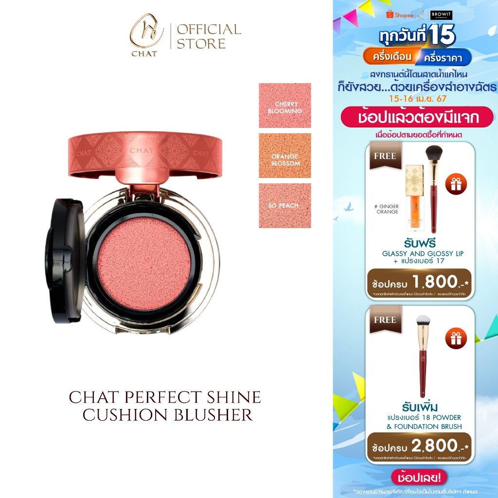 ฉัตร คุชชั่น บลัชปัดแก้ม CHAT Perfect Cushion Blusher | Shopee Thailand