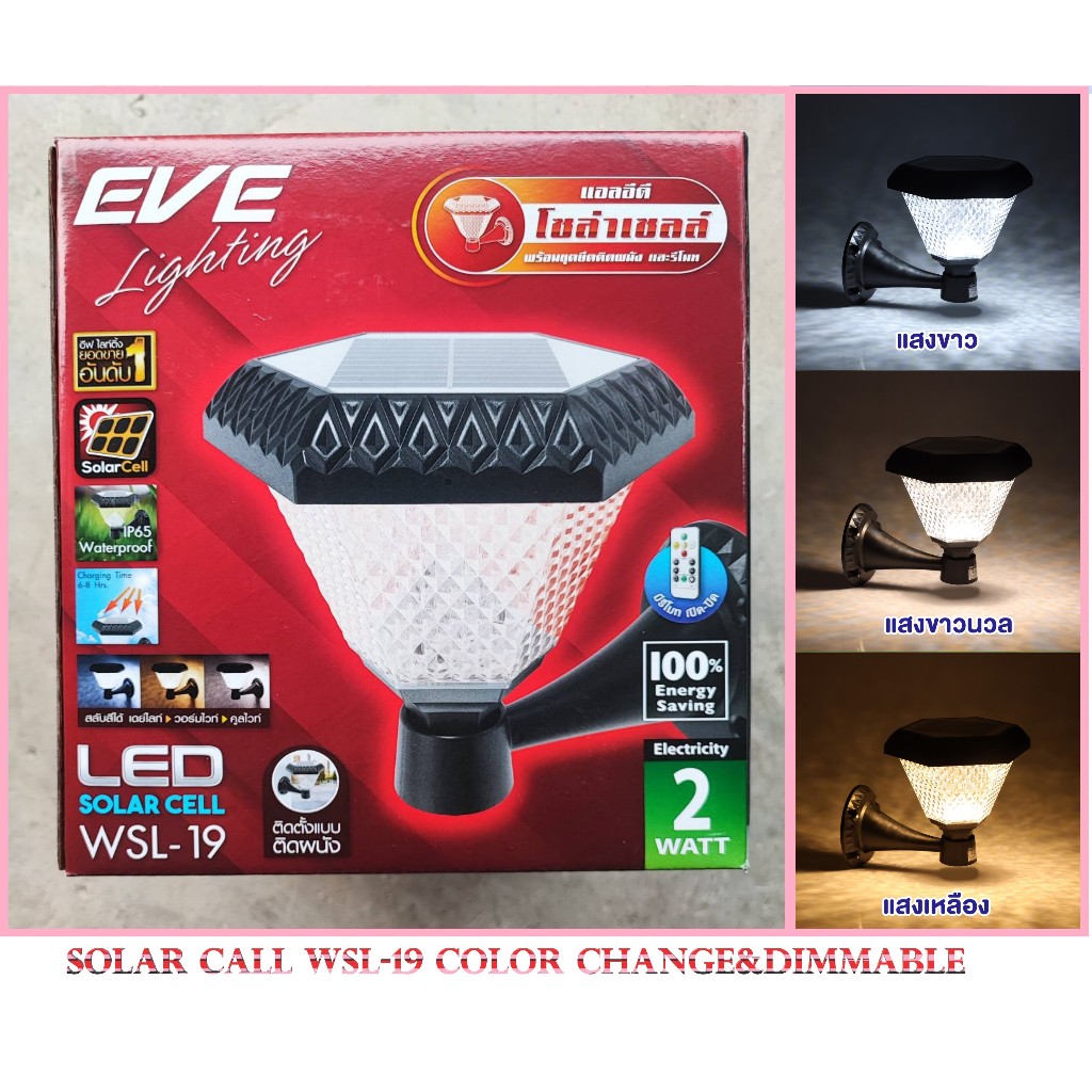 EVE โคมโซล่าเซลล์ Solar cell LED ติดผนัง เปลี่ยนได้ 3 แสง 3in1&ปรับหรี่ ...