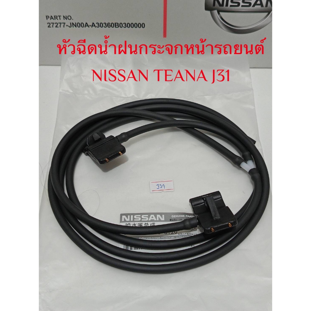 หัวฉีดน้ำฝนกระจกรถยนต์ Nissan Teana J31 ปี2004-2008 (ของใหม่100% ...