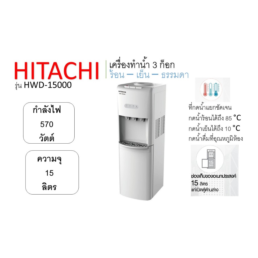 ตู้กดน้ำ ตู้ทำน้ำเย็น น้ำร้อน Hitachi รุ่น HWD-15000 | Shopee Thailand