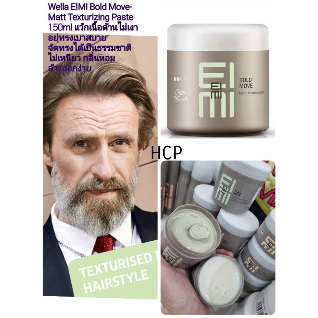 Wella EIMI Bold Move - Matte Texturizing paste 150ml แว็กซ์ชนิดเนื้อ ...
