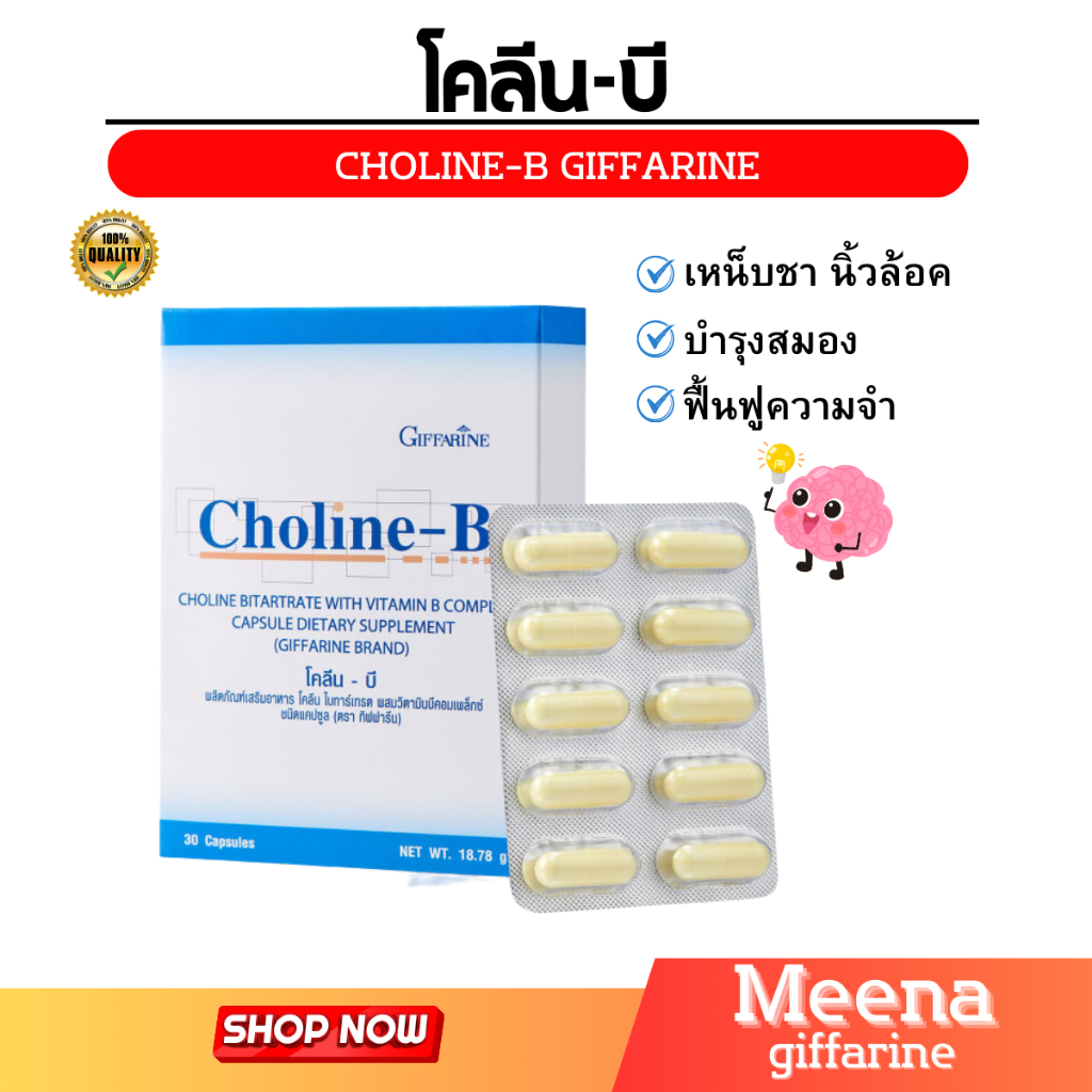 โคลีนบีกิฟฟารีน วิตามินบีรวม Choline - B GIFFARINE บำรุงสมอง ปลายประสาท ...