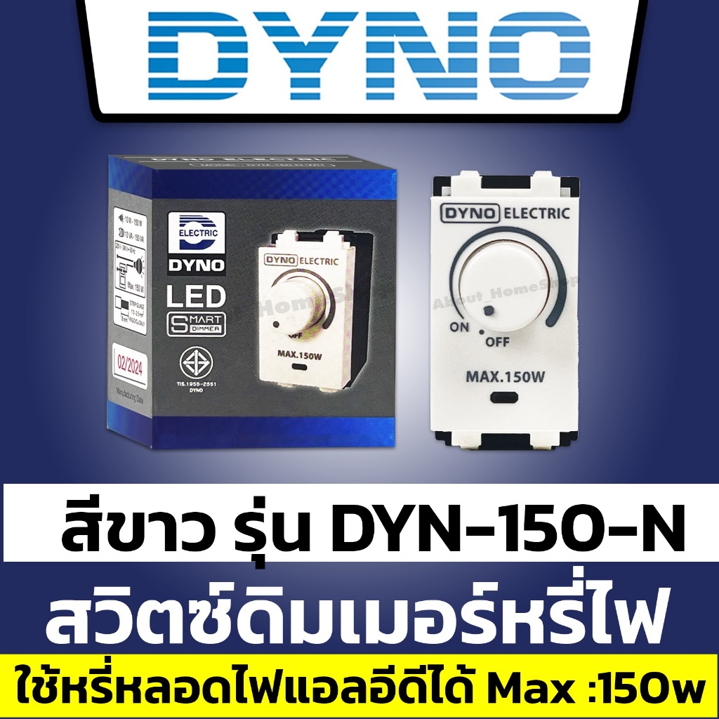 DYNO สวิตซ์ดิมเมอร์หรี่ไฟ LED รุ่น DYN-150-N สีขาว ดำ ใช้กับหน้ากากรุ่น ...